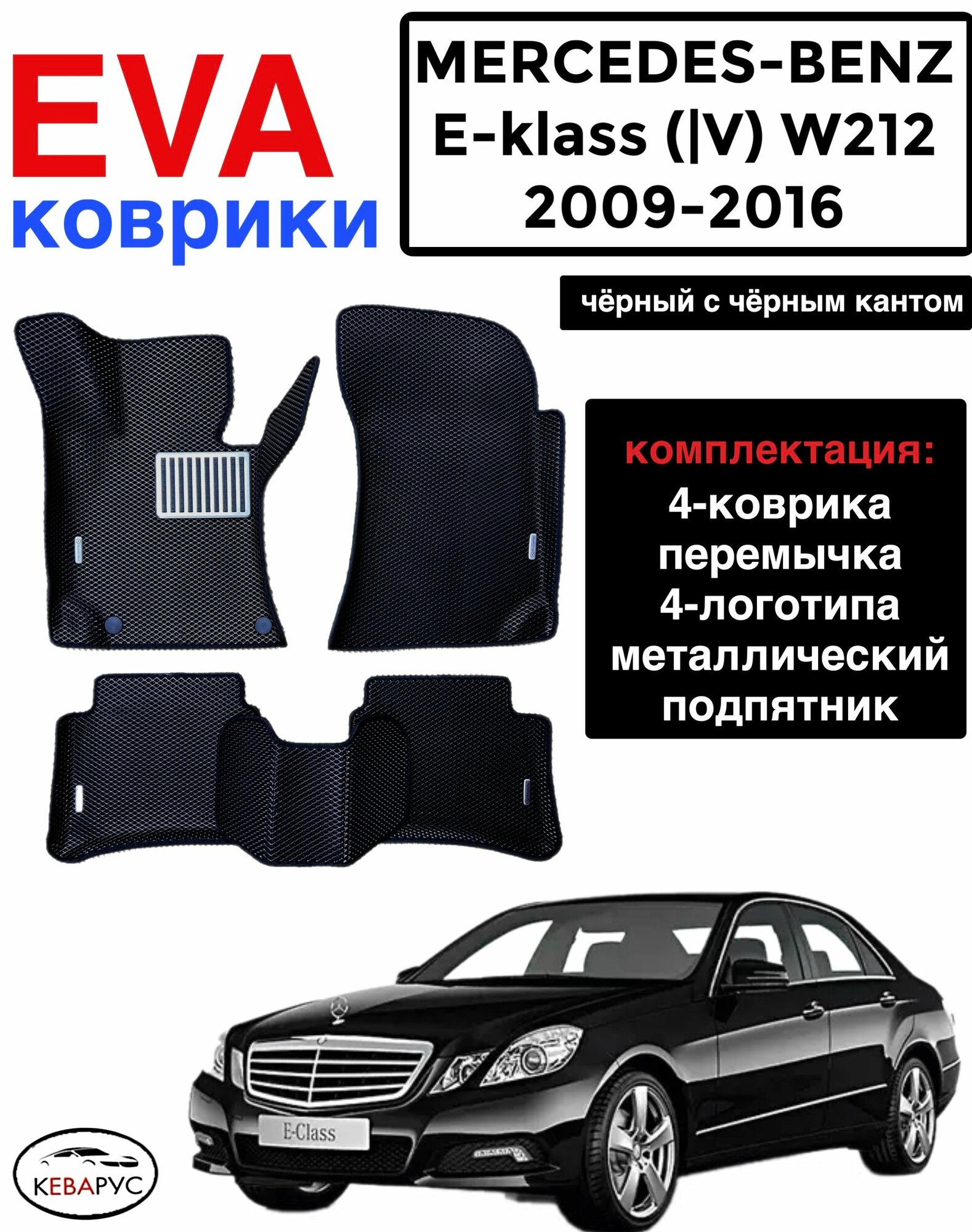 Комплект EVA с бортами для Mercedes-Benz E-klass (IV) (W212) 2009-2016 (седан)/ Мерседес Бенз Е-Класс W212.