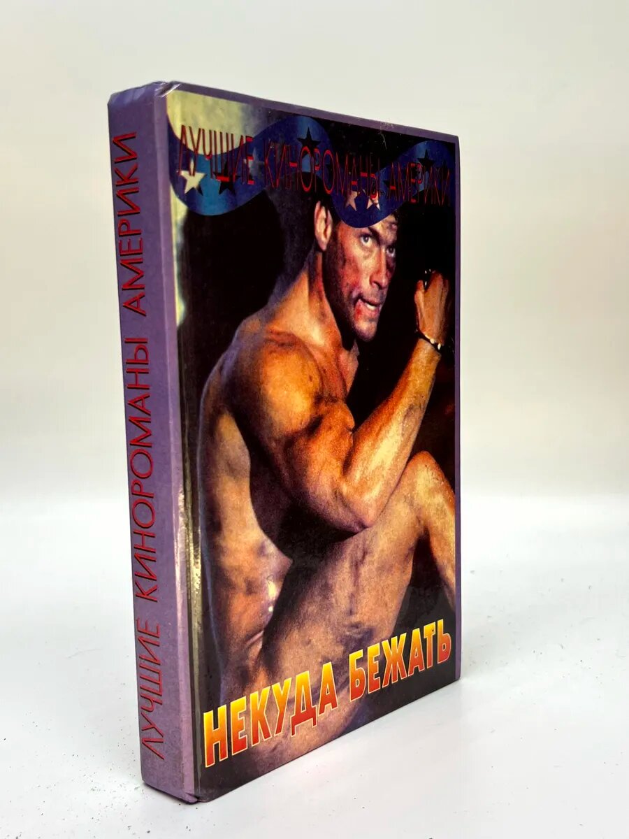 Некуда бежать. Кинороманы. Скалолаз. Снайпер. Последний бойс
