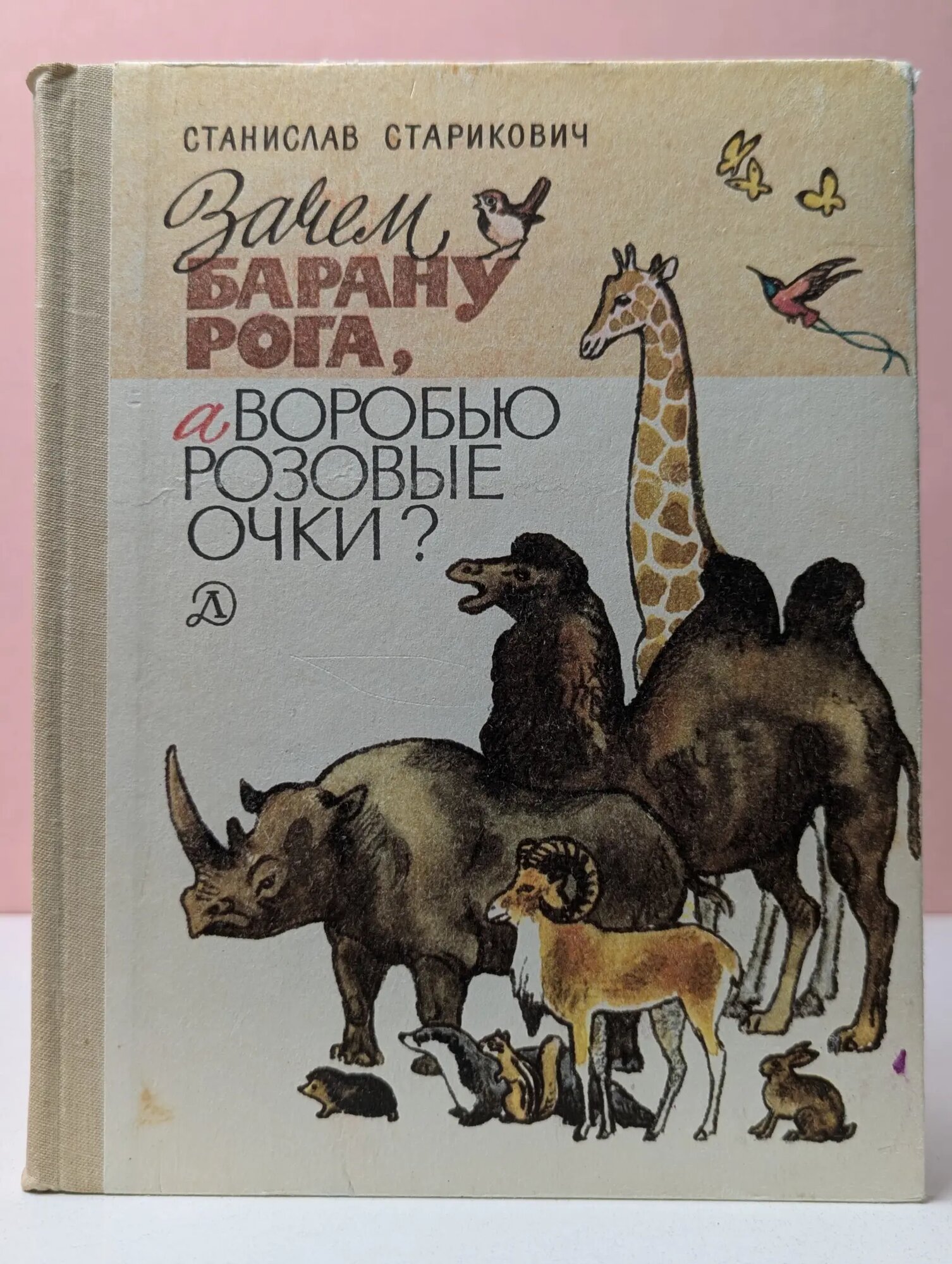 Зачем барану рога, а воробью розовые очки? Старикович Станислав Францевич 1991
