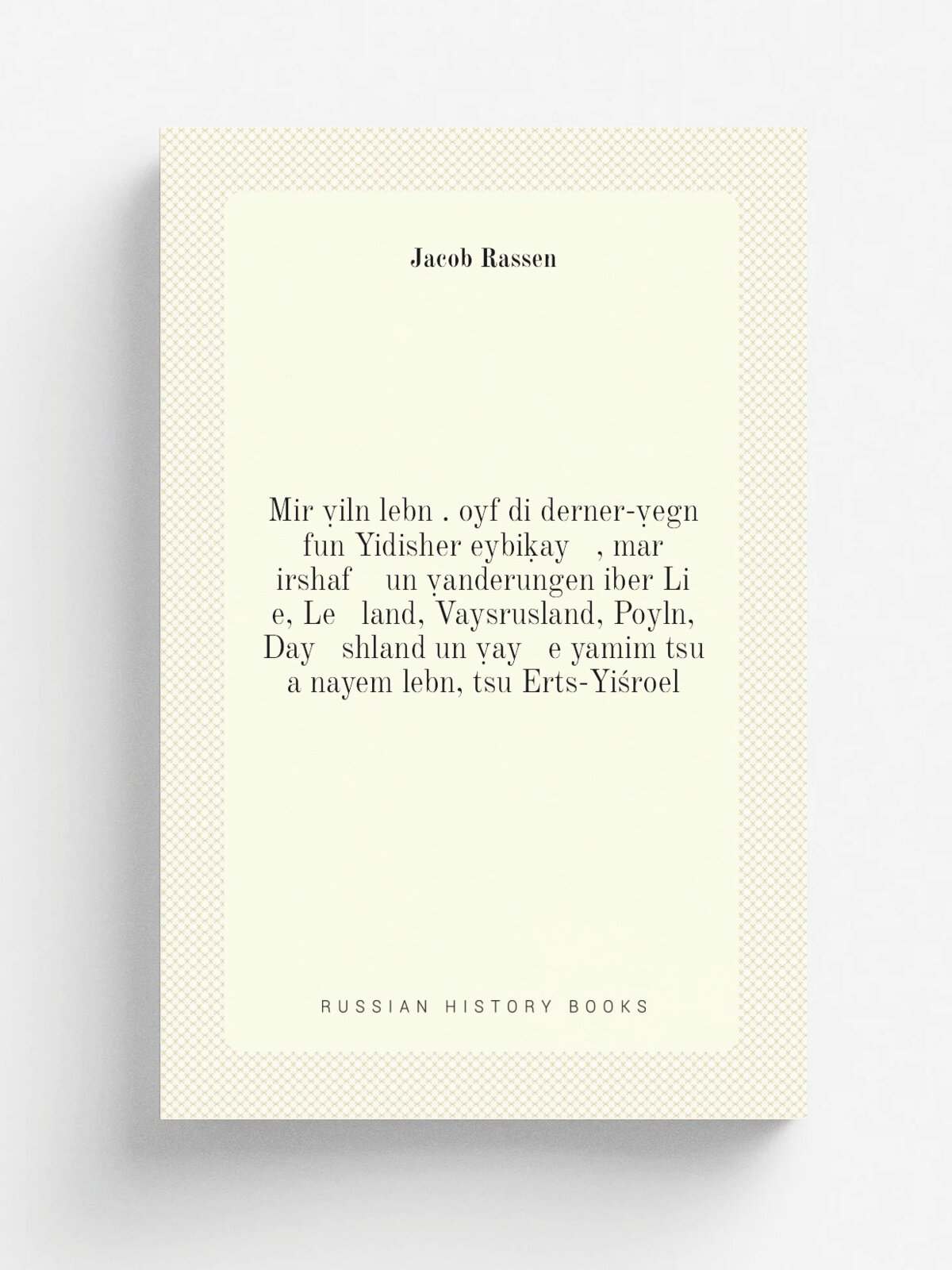 Mir v.iln lebn . oyf di derner-v. egn fun Yidisher eybik.ay , mar irshaf un v.anderungen iber Li e, Le land, Vaysrusland, Poyln, Day shla…