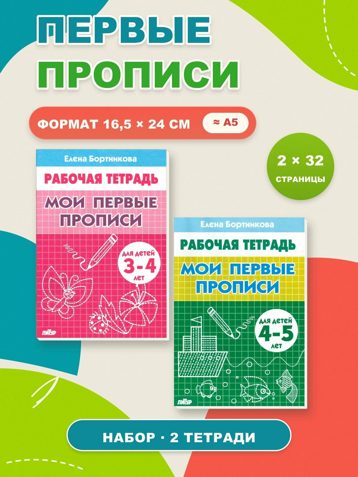 Прописи Мои первые прописи, 2 части, 3-5 лет