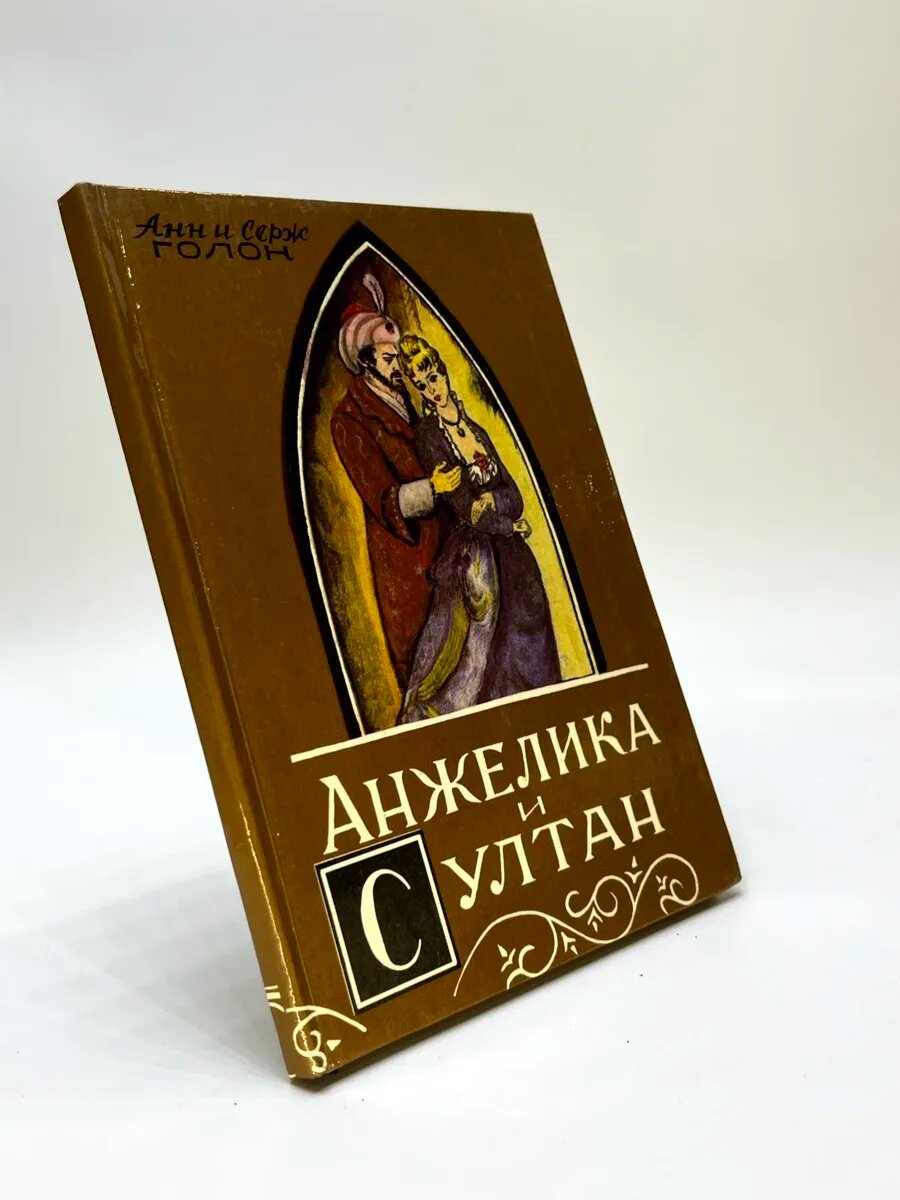 Путь в Анжелика и султан. Анн и Серж Голон