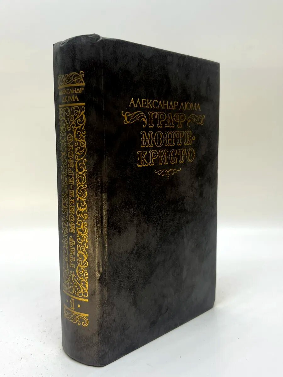 Граф Монте-Кристо. Роман в 2 томах. Том 1