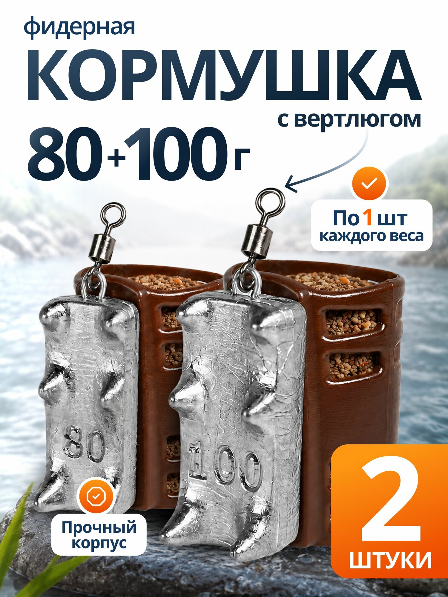 Кормушка фидерная для рыбалки Вампир 80,100г по1шт коричн V8