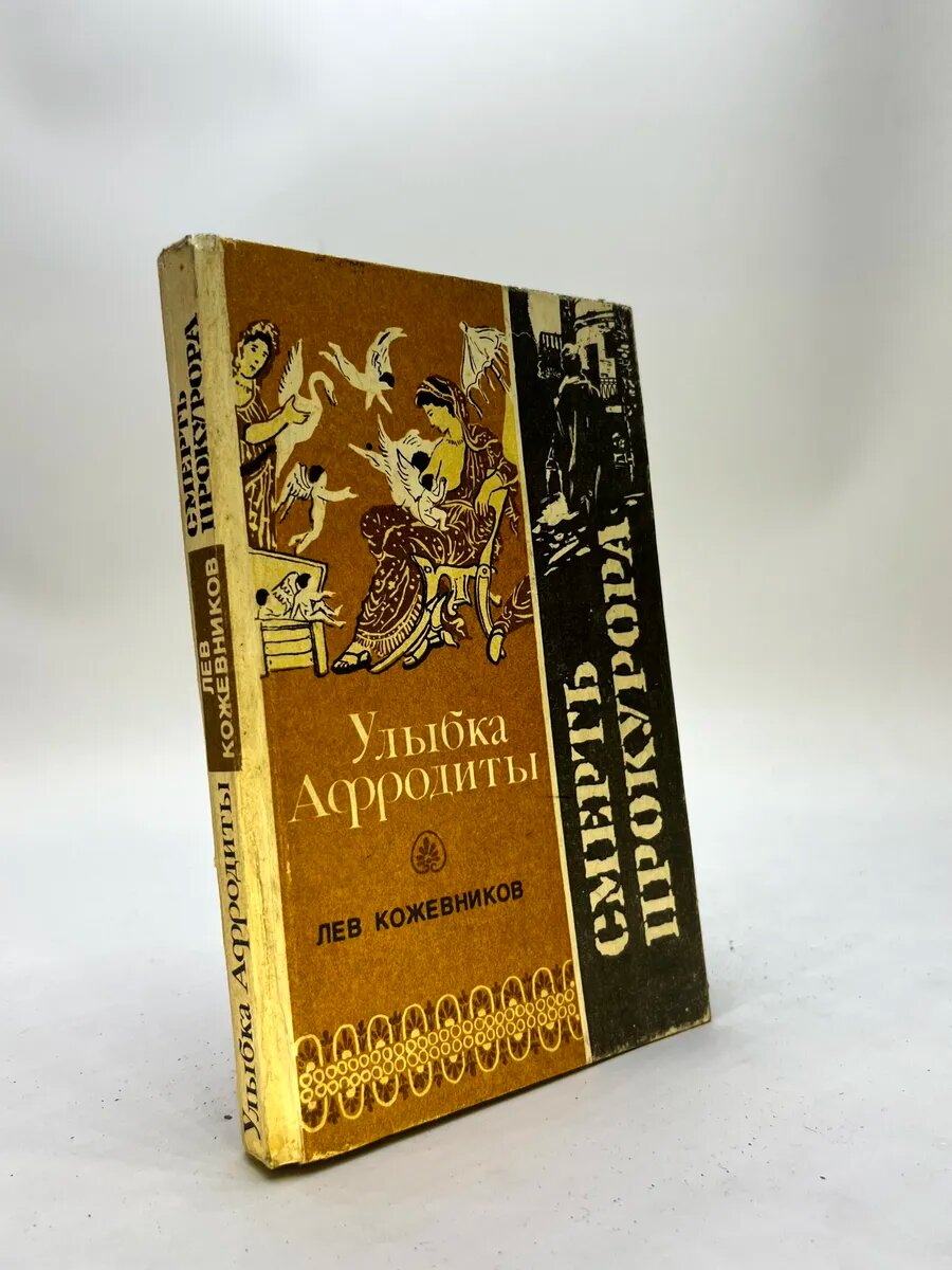 Улыбка Афродиты. Смерть прокурора