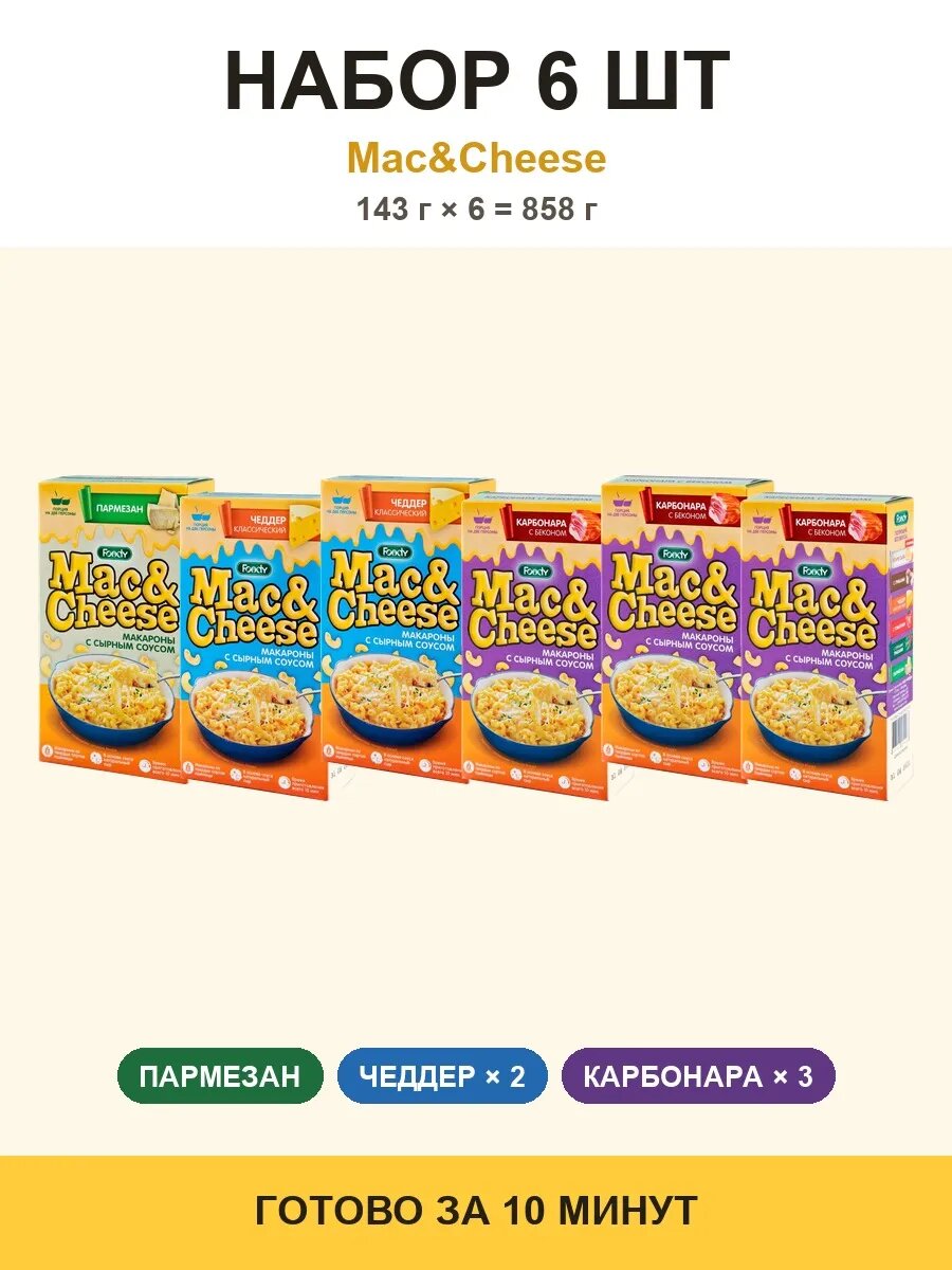 Макароны Mac&Cheese 3 вкуса набор 6 шт 858 г