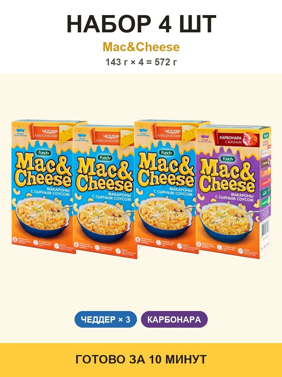 Макароны Mac&Cheese Чеддер ×3, Карбонара набор 4 шт 572 г