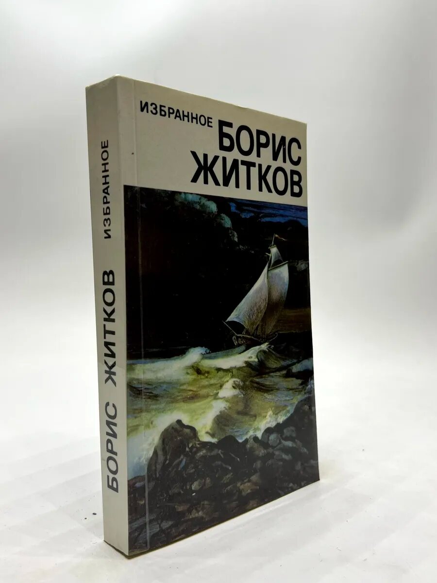 Борис Житков. Избранное