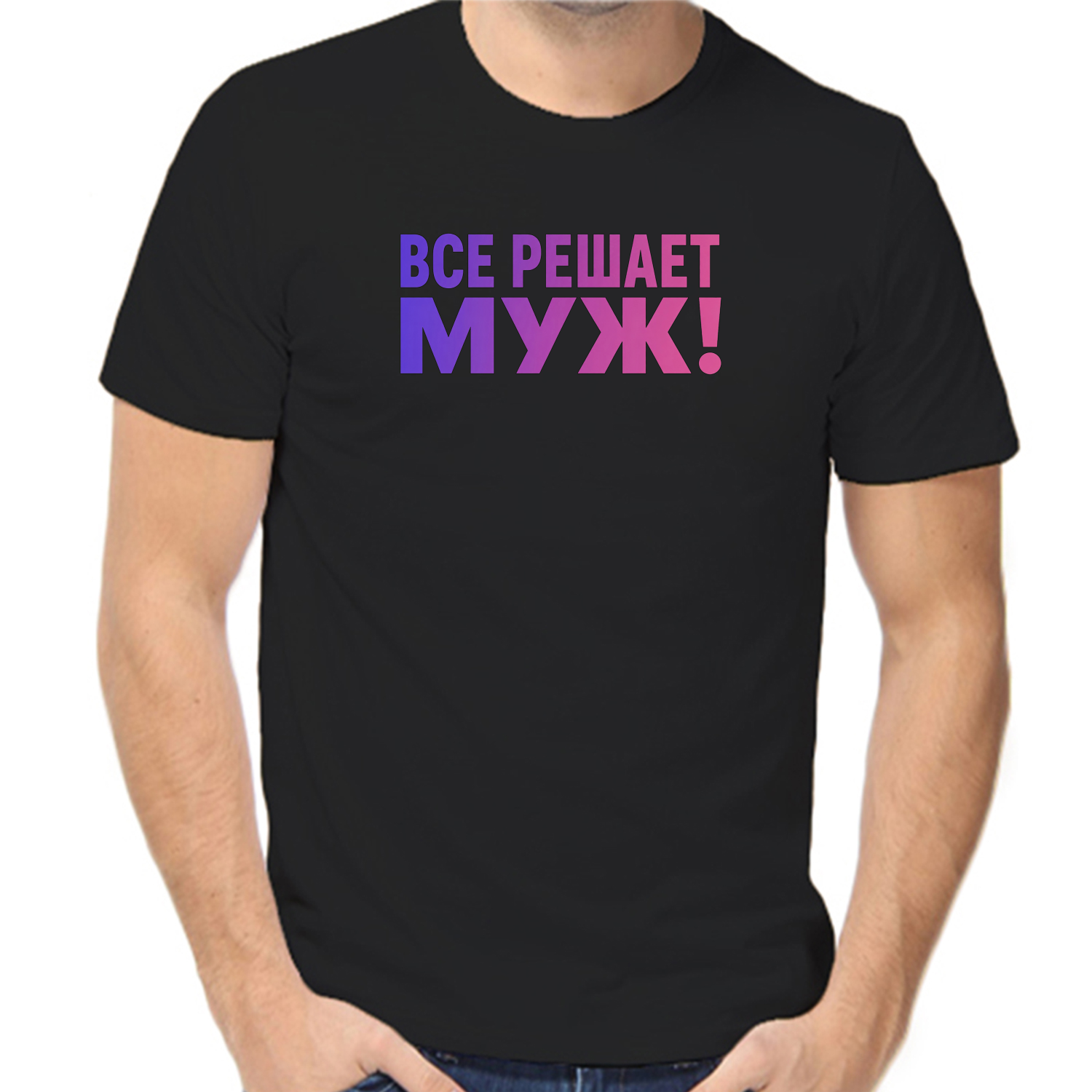 Футболка все решает муж