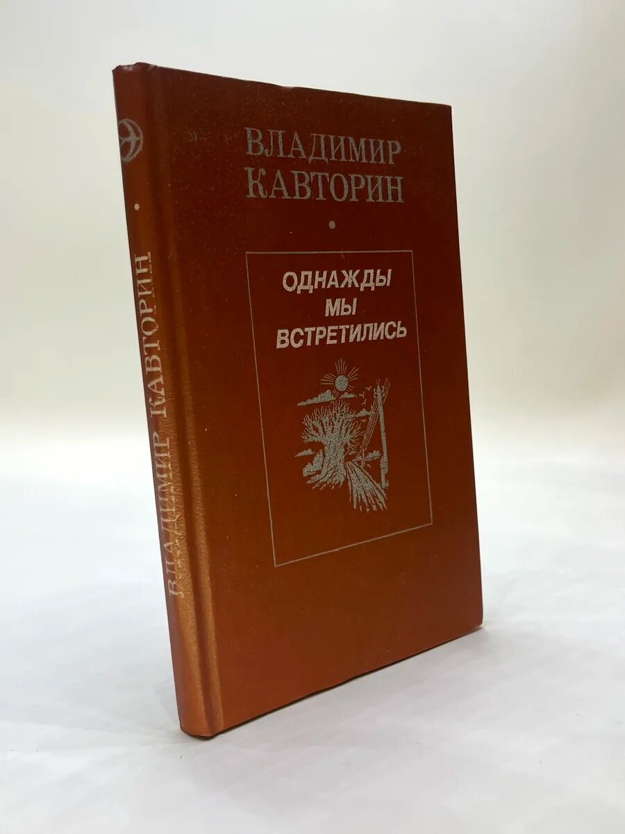 Однажды мы встретились