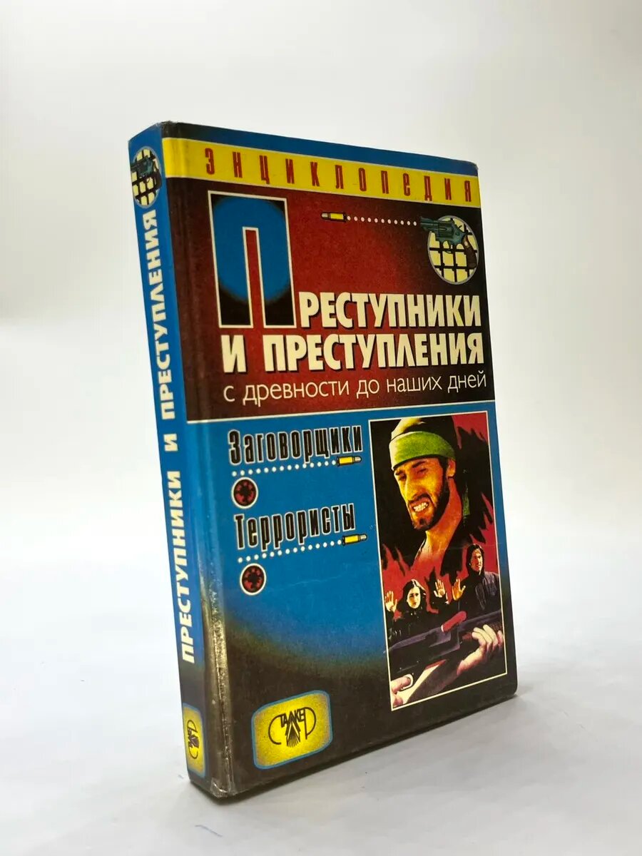 Преступники и преступления. С древности до наших дней. Загов