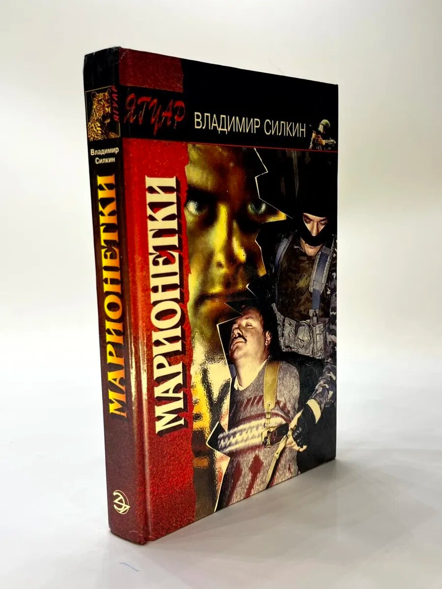 Марионетки. Силкин. В