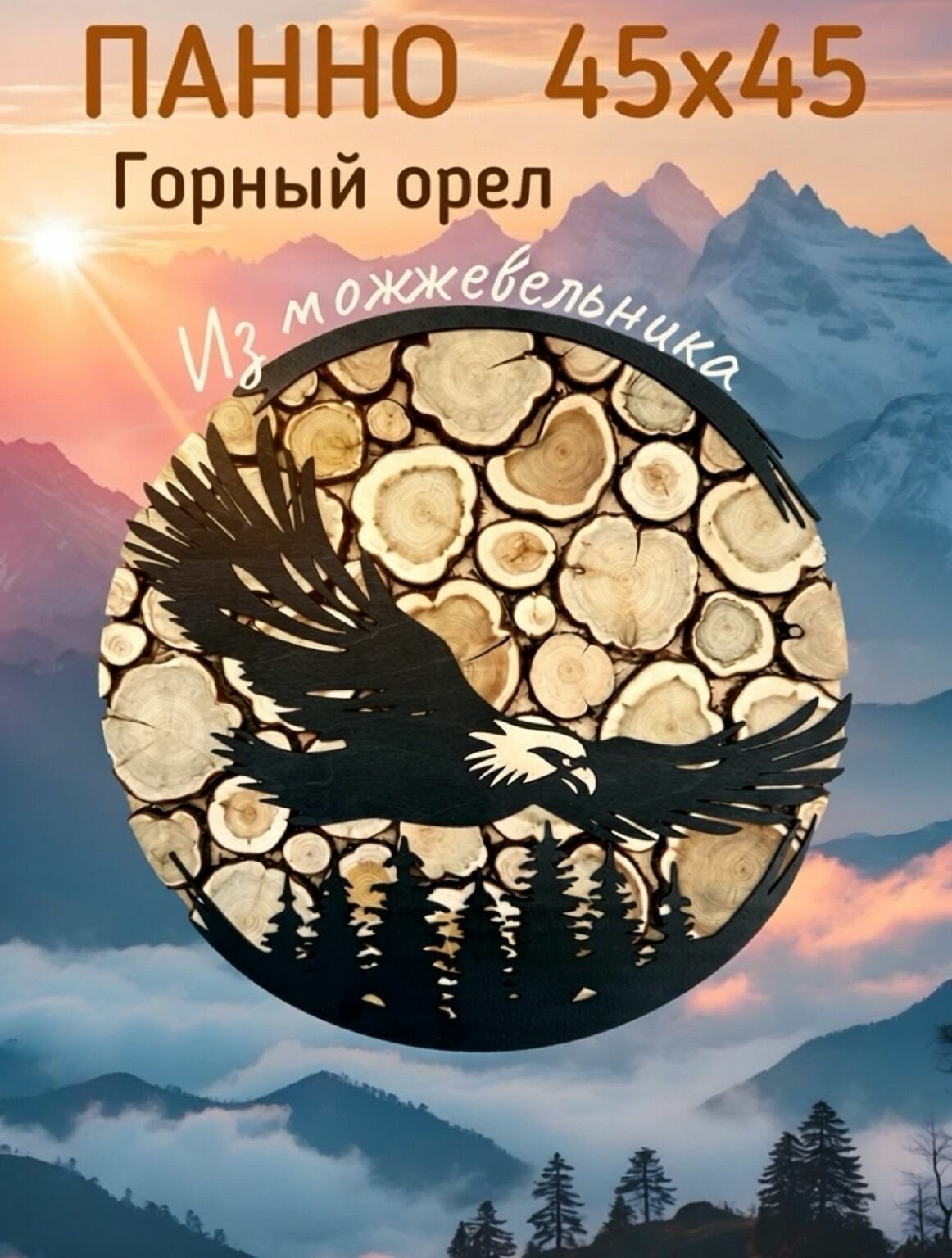 Панно из можжевельника Орел