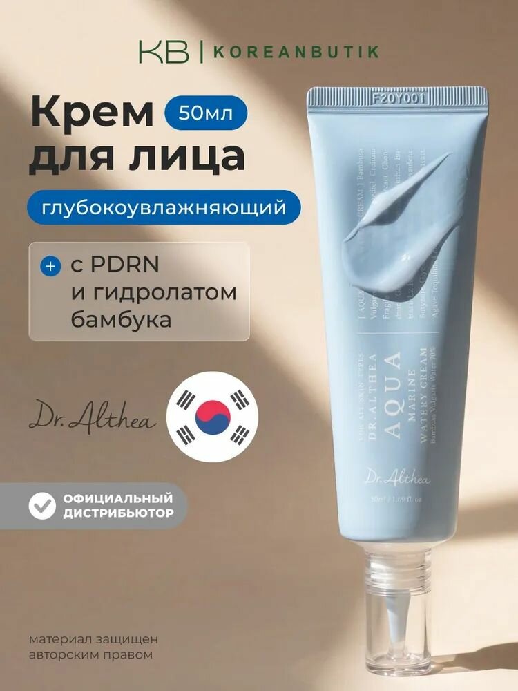 DR.ALTHEA Крем для лица восстанавливающий Aqua Marine Watery Cream, 50 мл
