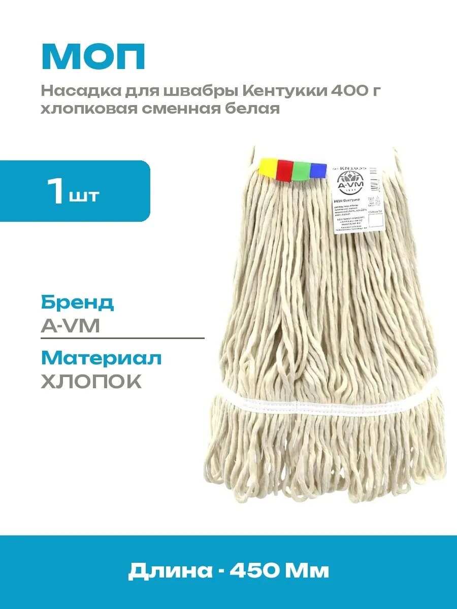 Моп Кентукки для уборки пола 400 г хлопок белый профессионал