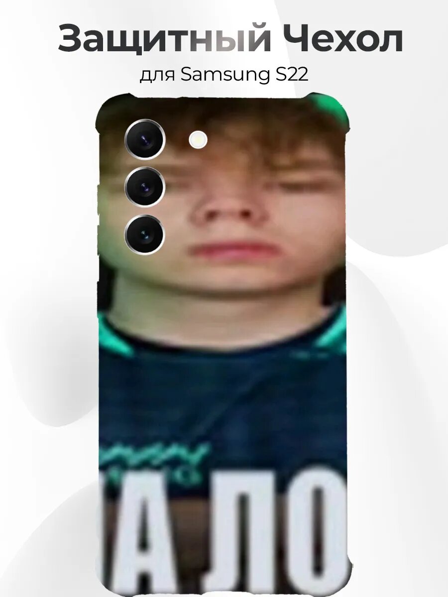 Чехол на Samsung S22 охрана лоутаба cs2