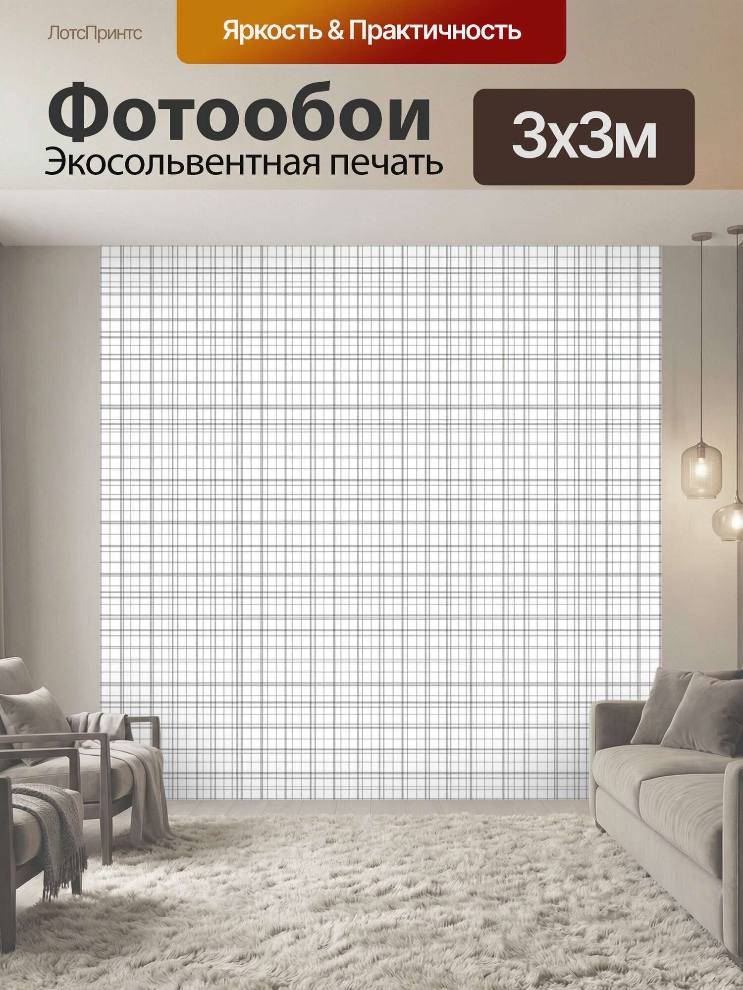 Фотообои "Графическая клетка с тонкими линиями. Монохромный паттерн из равномерной сетки и клеток: тонкие серо-черные пересечения на светлом." 300x300 см. экосольвентная печать