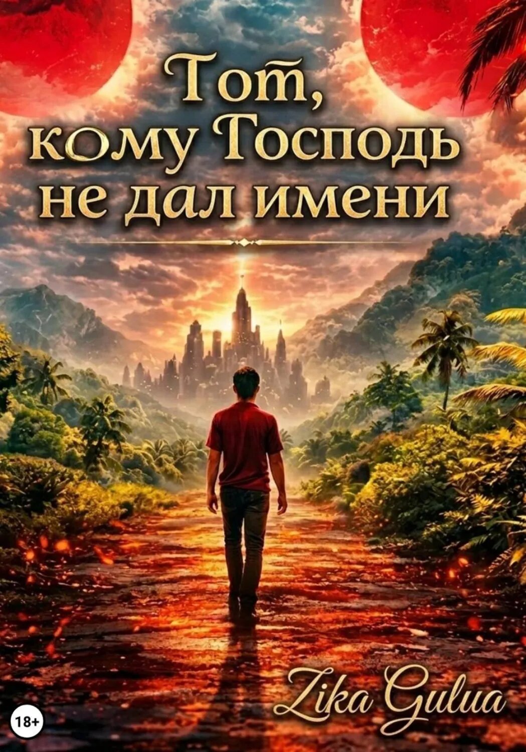 Тот, кому Господь не дал имени [Цифровая книга]