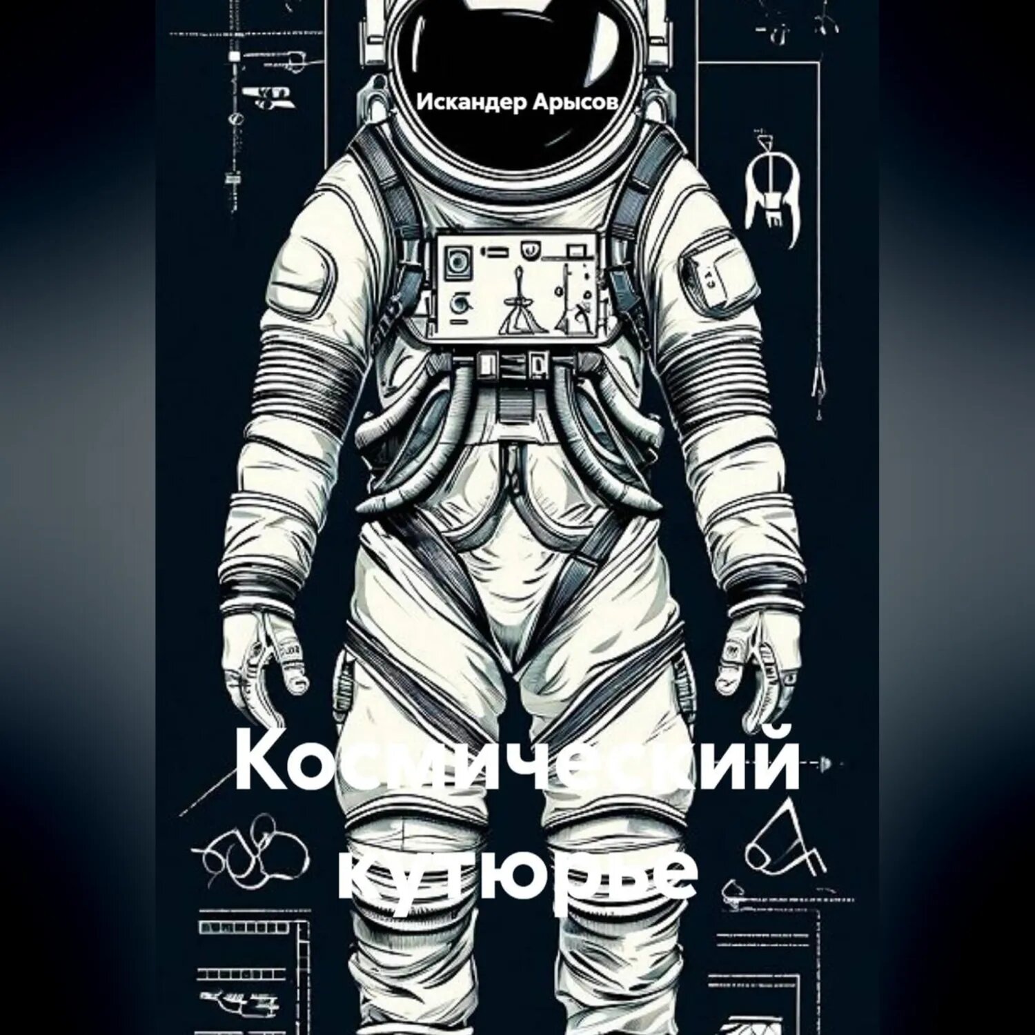 Космический кутюрье [Аудиокнига]