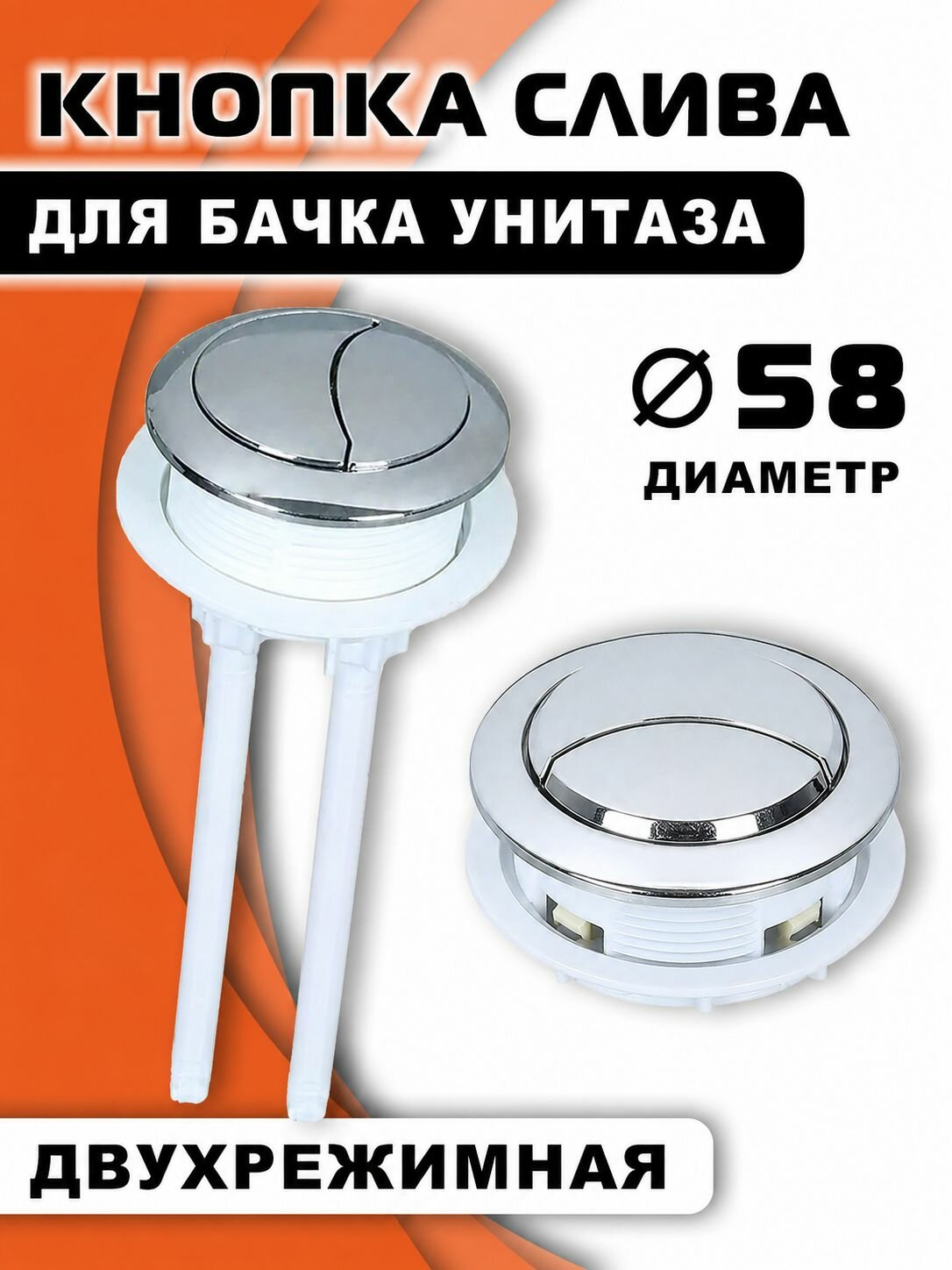 Кнопка слива для бачка унитаза двойная (двухрежимная) 58 мм