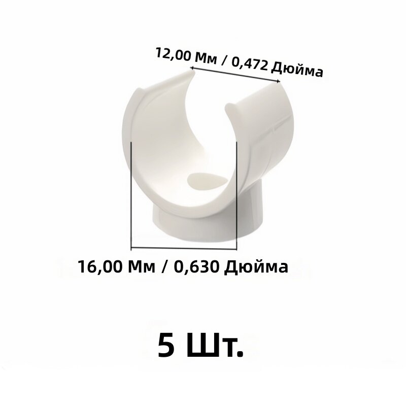 Крепеж для труб U-образный 16 мм, 5 шт, белый