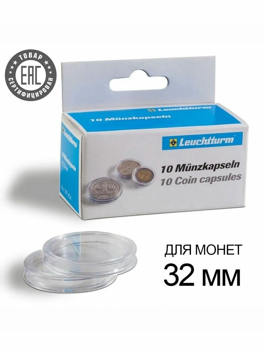 Капсулы CAPS 32 / GRIPS для монет - 32 мм, упаковка 10 шт. Leuchtturm, #304799