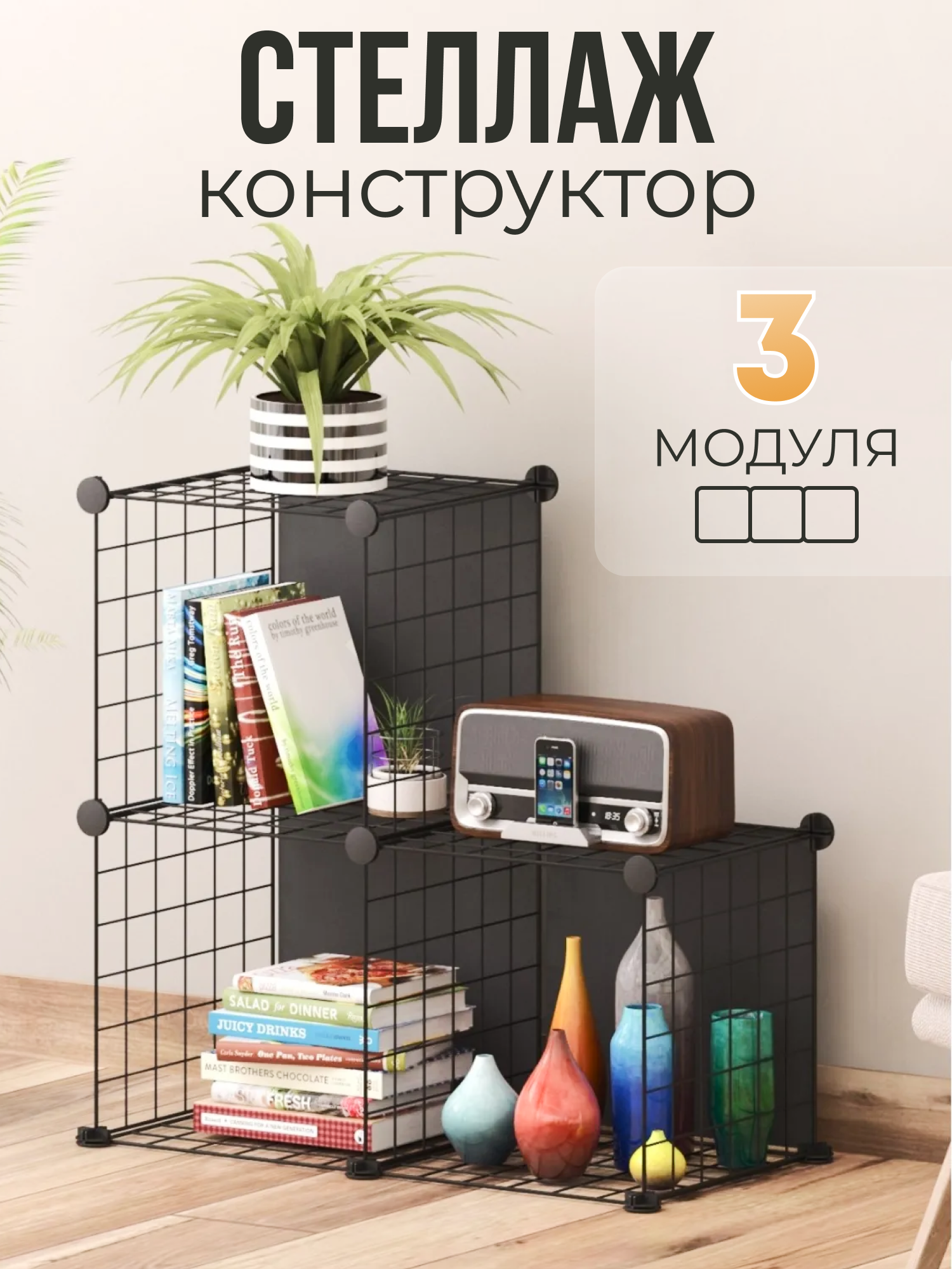 Стеллаж конструктор, 3 полки, 13 секций, металлический черный, напольный, для игрушек, книг, цветов, обувница