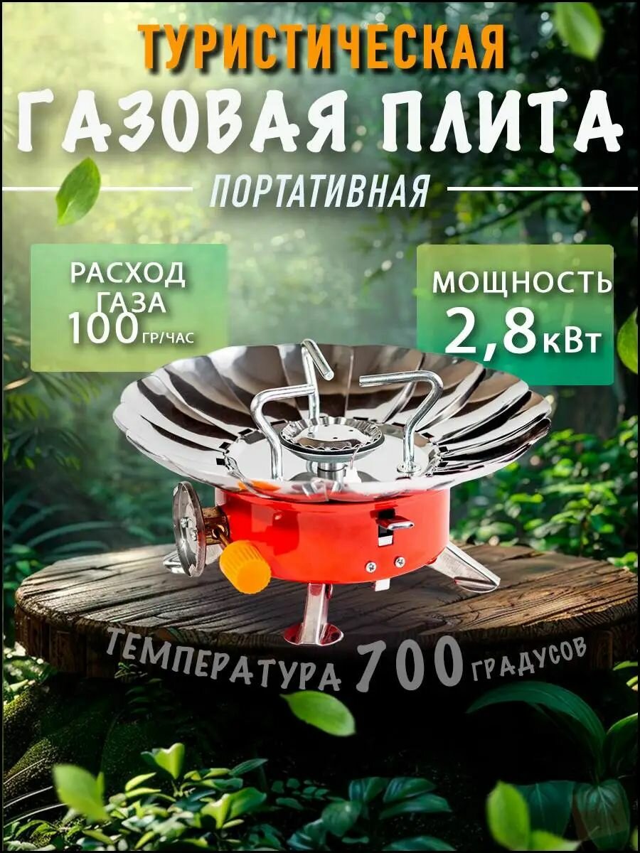 Портативная газовая плитка туристическая походная с лепестками