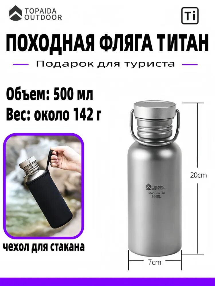 TOPAIDA OUTDOOR Спортивная бутылка из титана, 500 мл, подарок для туриста
