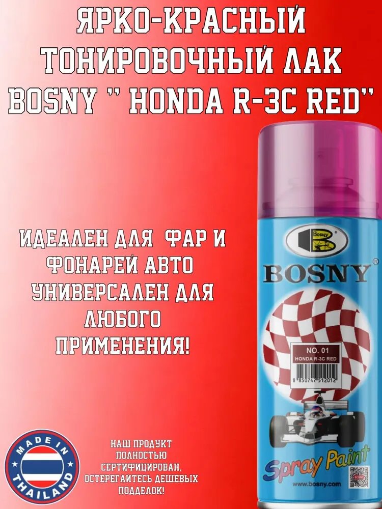 Лак для тонировки красный Red Honda R-3C Bosny
