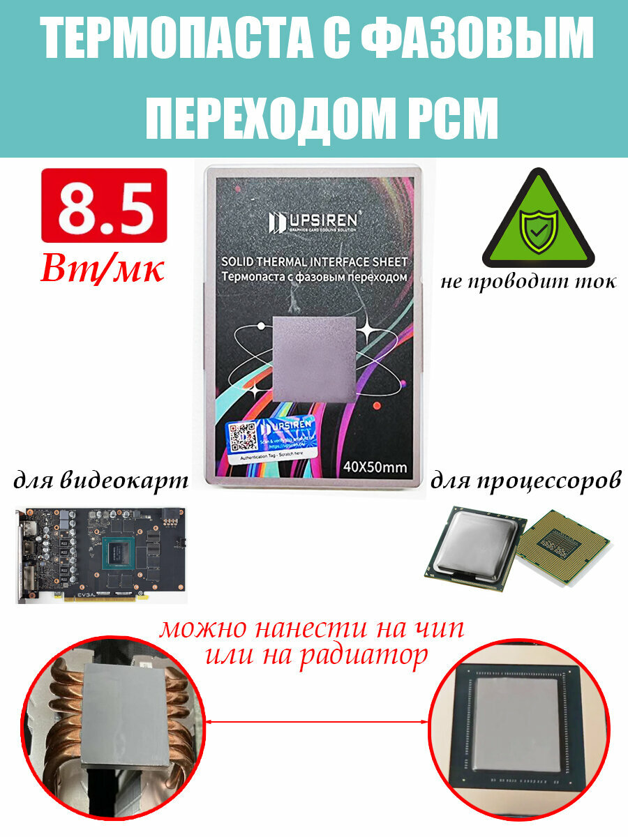 Термопаста с фазовым переходом 8,5 ВТ PCM UPSIREN 50х40