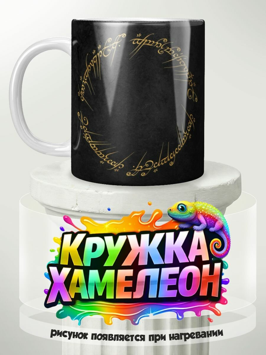 Властелин колец - кружка Хамелеон с принтом