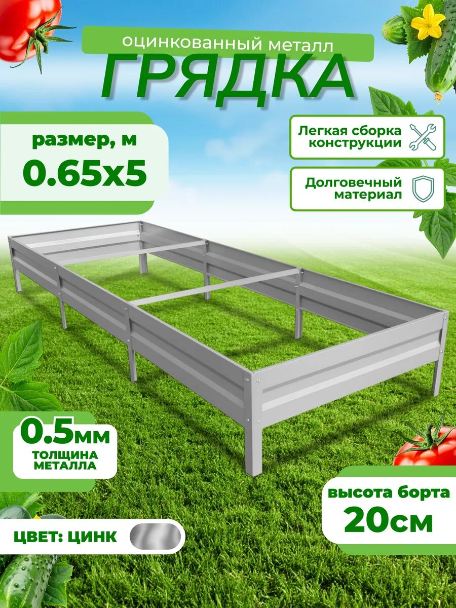 Грядка оцинкованная 0.65м х 5м, H-20