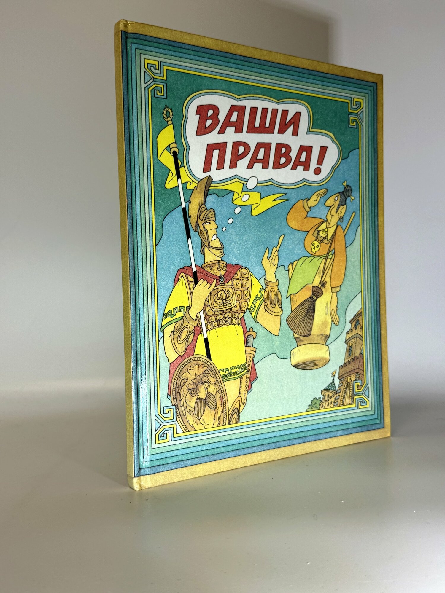 Ваши права! Е. Шабельник. Букинистические книги в отличном состоянии.