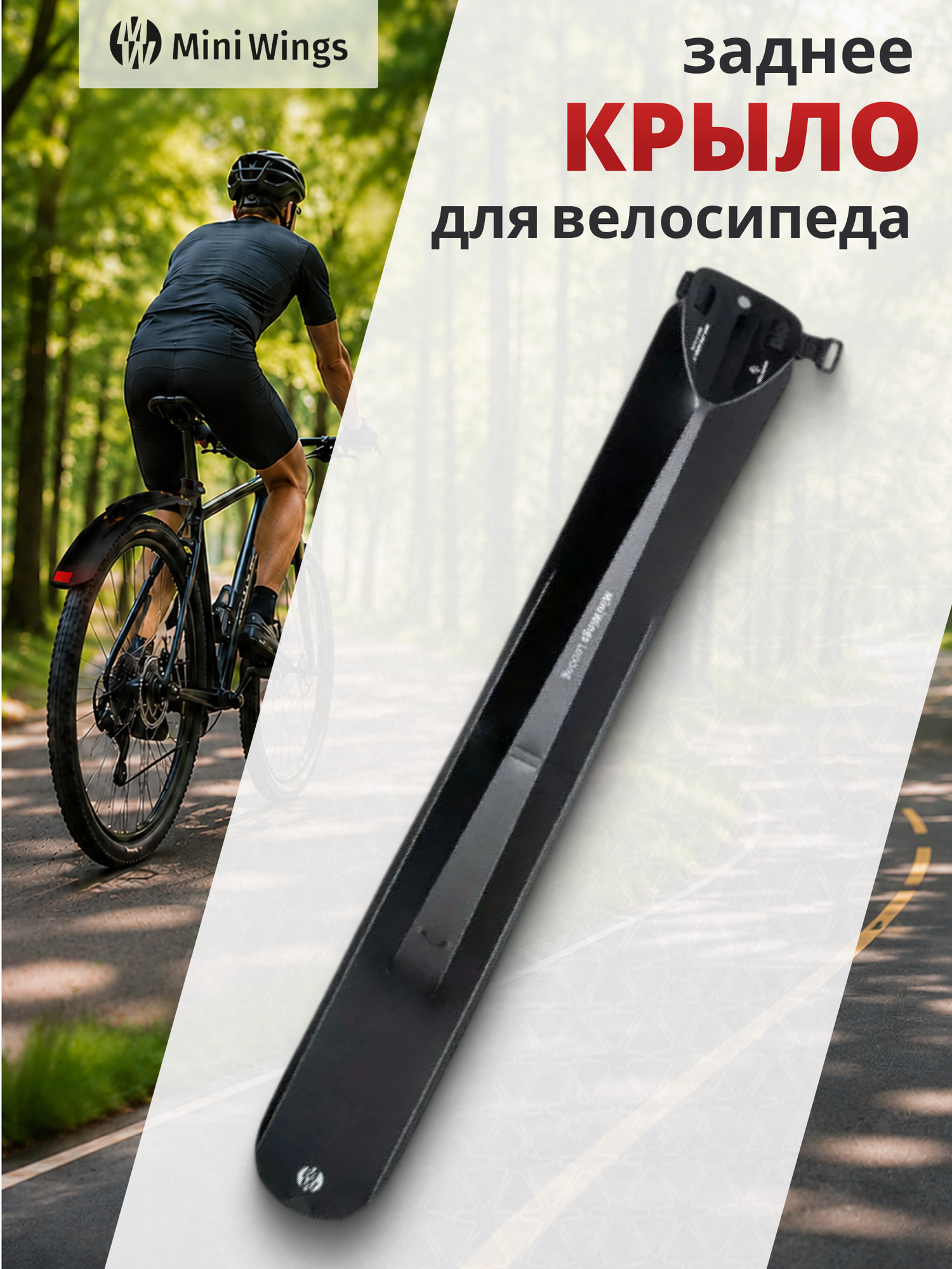 Крыло заднее Mini Wings Looong, Черный