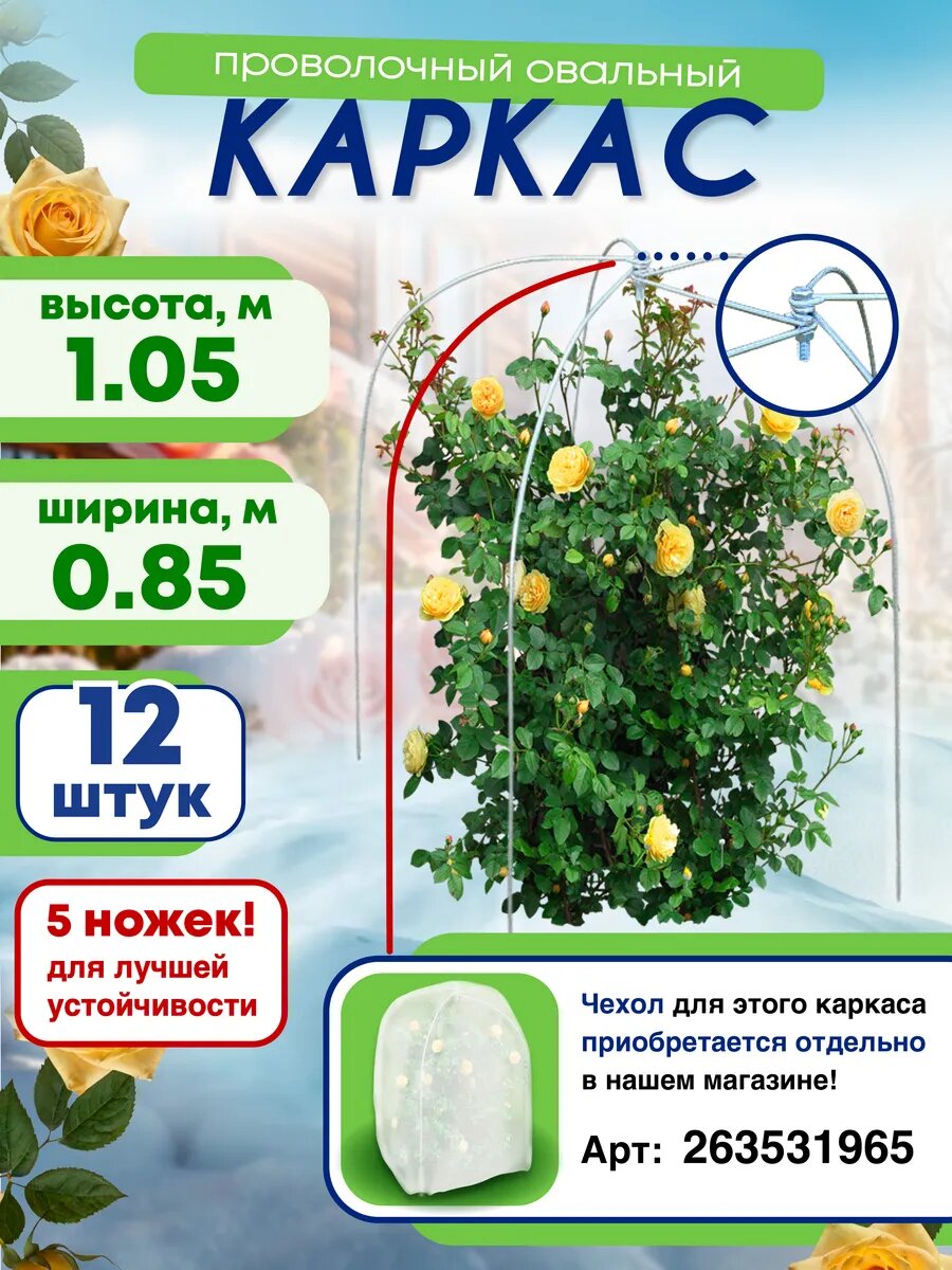 Каркас для укрытий Овал, пруток h=1,05 d=0,85 (12 шт)