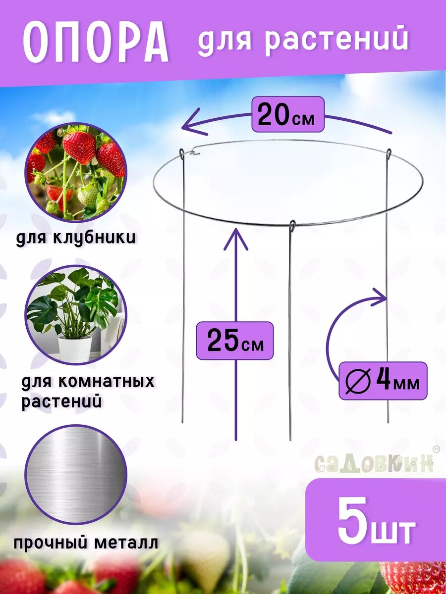 Опора для клубники, пруток d-4, D-20см, h-25см (5 штук)