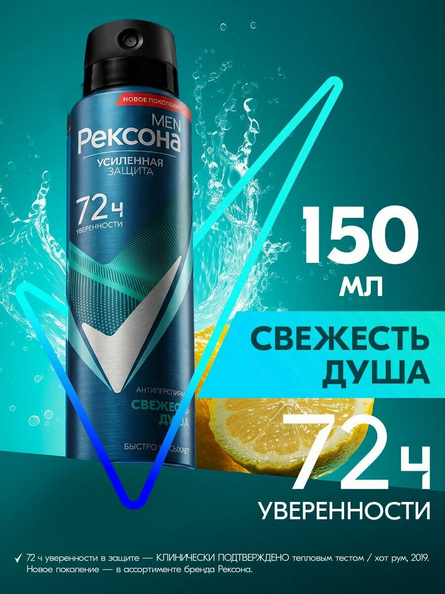 Рексона Men Дезодорант мужской спрей антиперспирант Свежесть душа, 150 мл для мужчин от пота