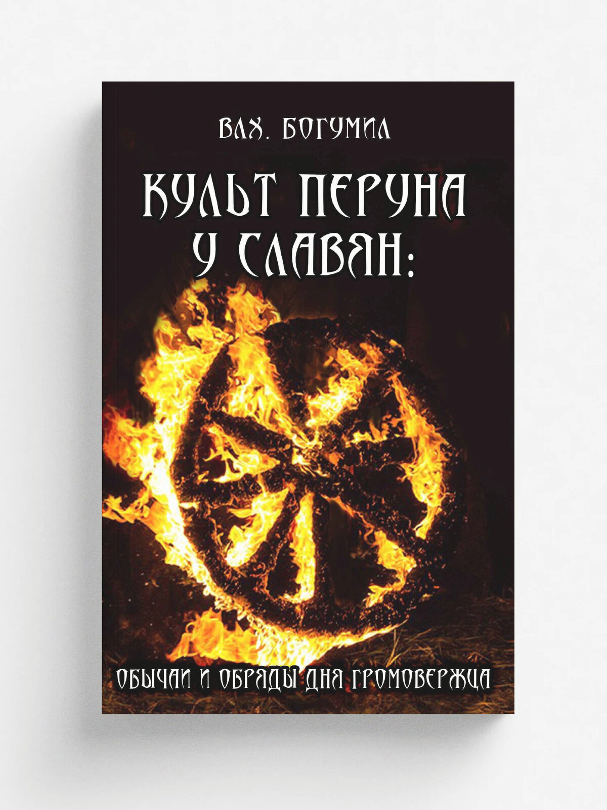Культ Перуна