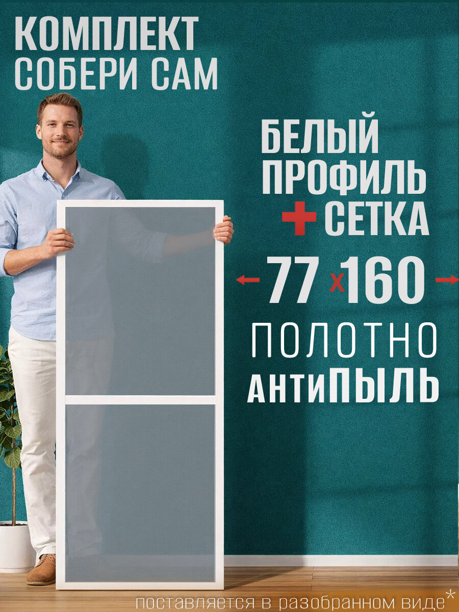 Москитная сетка 32okna, профиль «АнтиПыль», размер 77×160 см