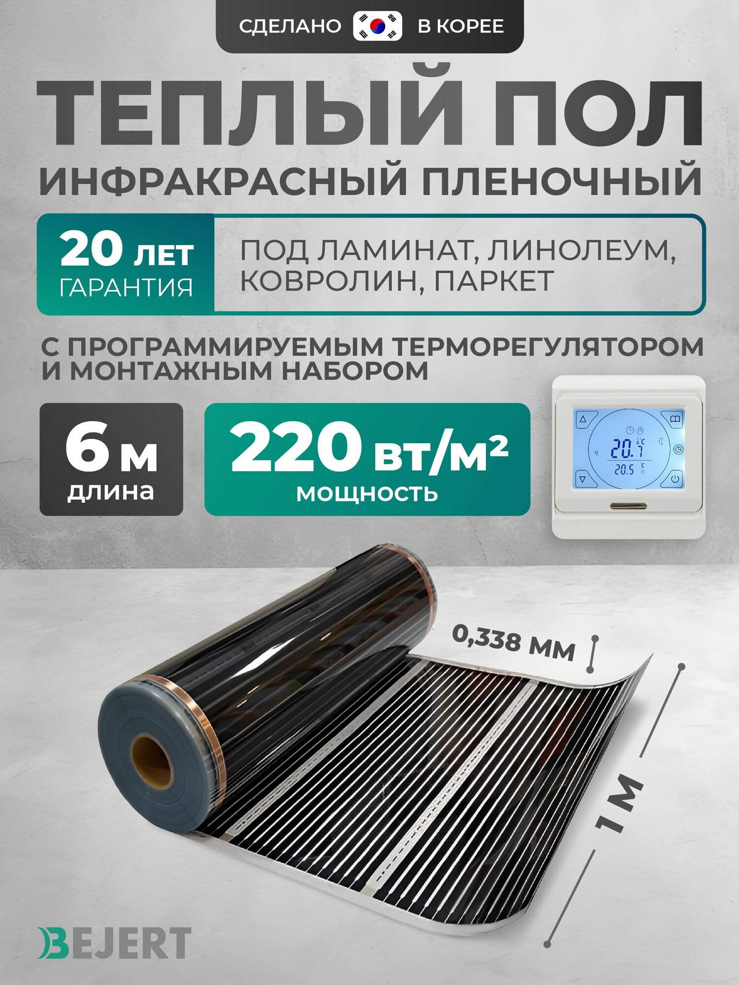 Инфракрасная пленка 6 метров с белым сенсорным программируемым терморегулятором и монтажным набором под ламинат, линолеум, ковролин / Пленочный пол 220 Вт/м2
