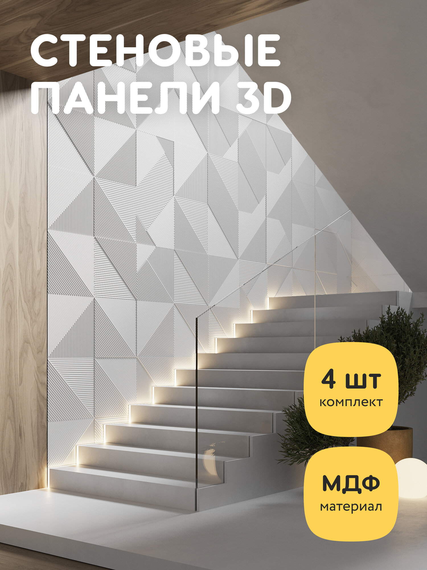 Стеновые панели квик клик, МДФ, 50х50 см, толщина 6 мм, 4 шт