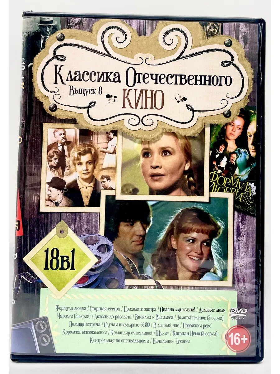 Классика Отечественного Кино №8 18в1, сборник DVD
