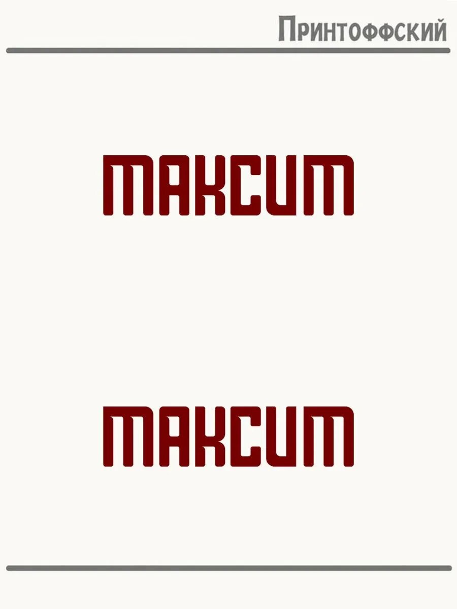2-е (Две) Термонаклейки Имя Максим