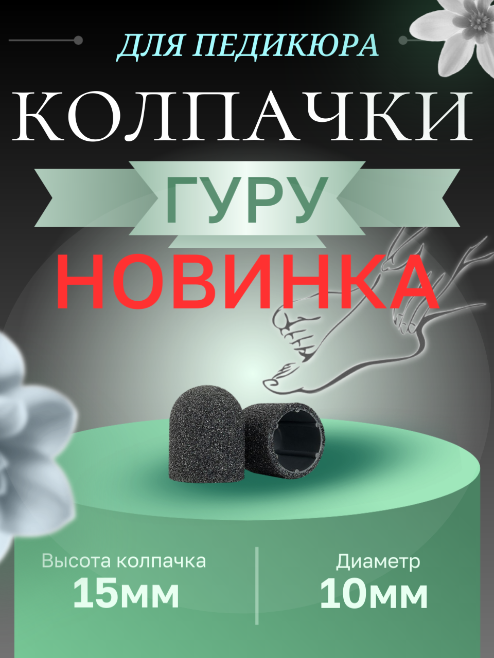 Колпачки для педикюра BrM Beauty, карбид кремний, диаметр 10 мм, абразивность 80, 150, 240