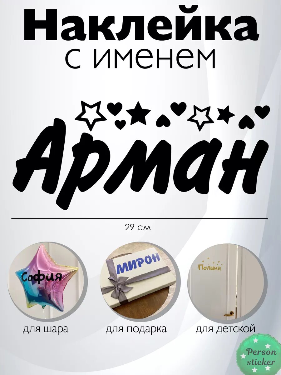 Наклейка с именем Арман