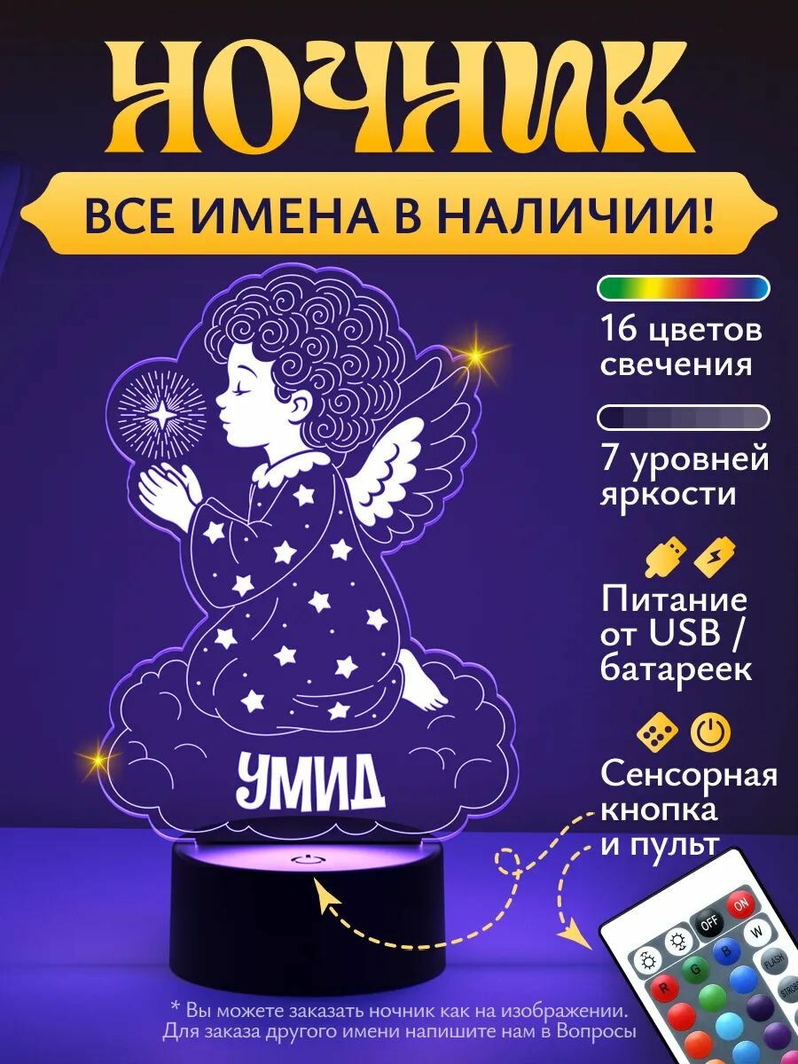 Ночник Умид - ангелок