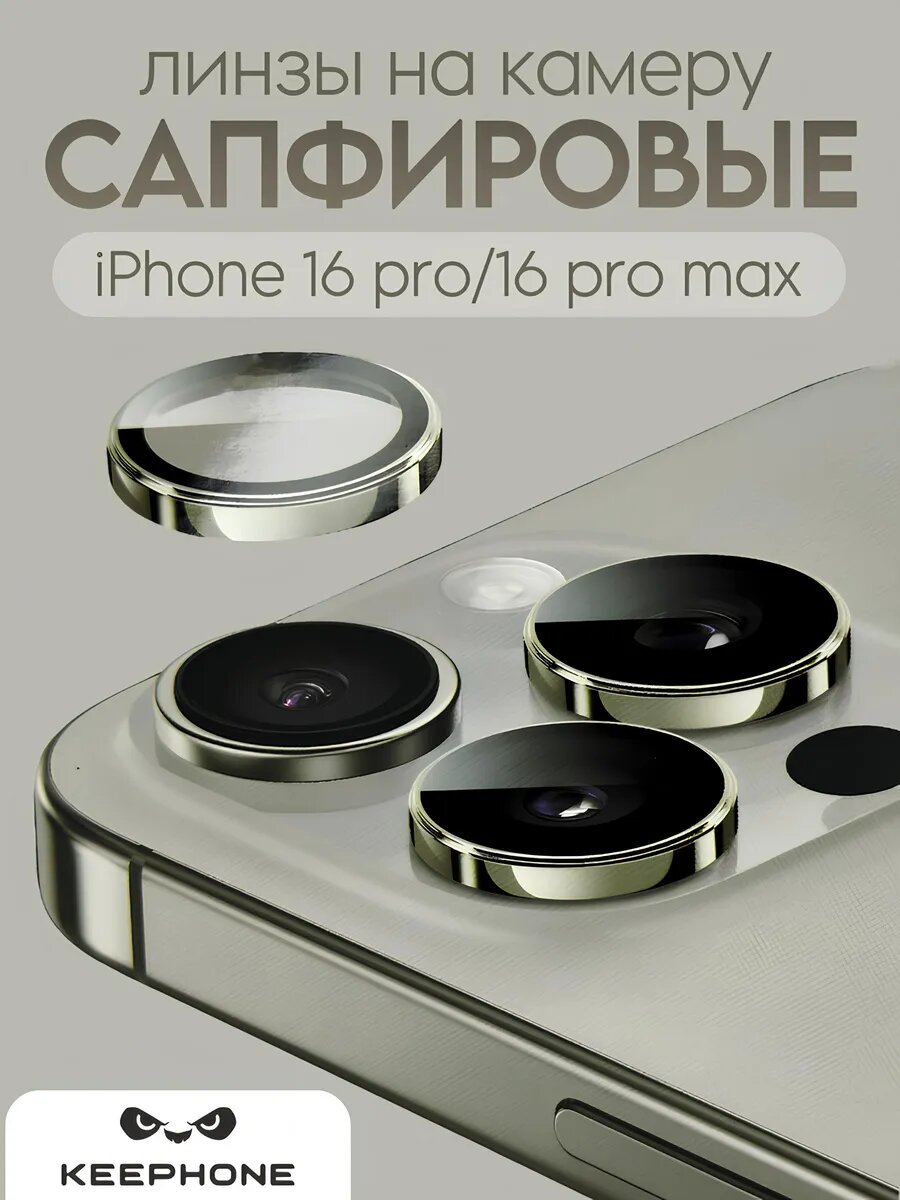 Защитное сапфировое стекло на камеру iPhone 16 Pro/Pro Max серое 3 штуки