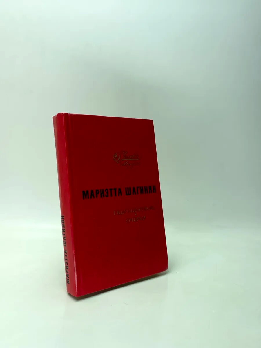 Гидроцентраль. Очерки. Шагинян Мариэтта Сергеевна. 1979
