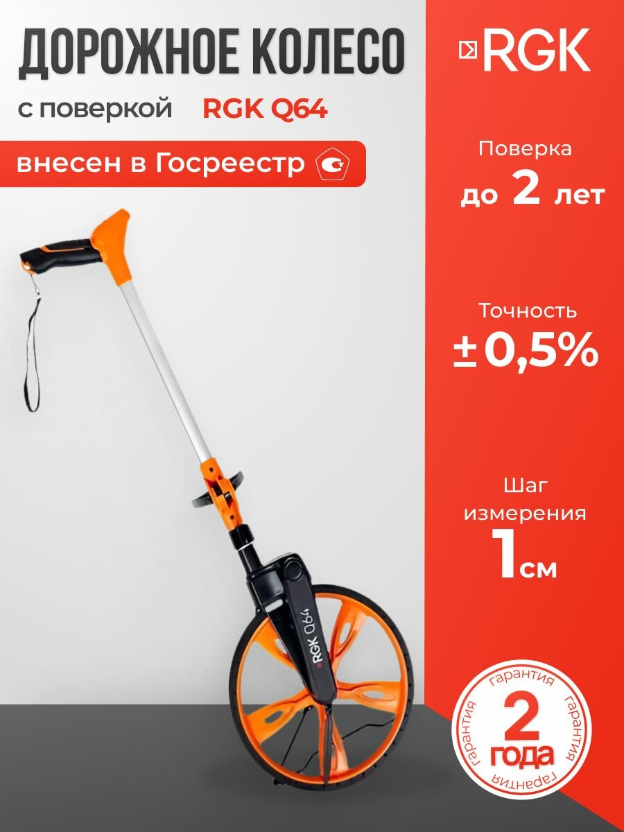 Дорожное колесо RGK Q64 с поверкой